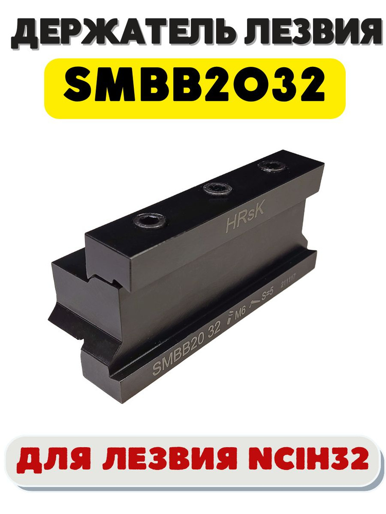 Держатель отрезного лезвия SMBB2032 купить по низкой цене в интернет-магазине OZON (1468059605)