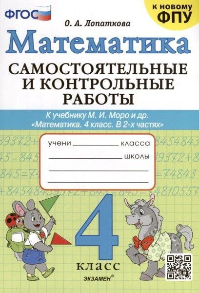 Самостоятельные и контрольные работы по математике 4 класс Моро ...