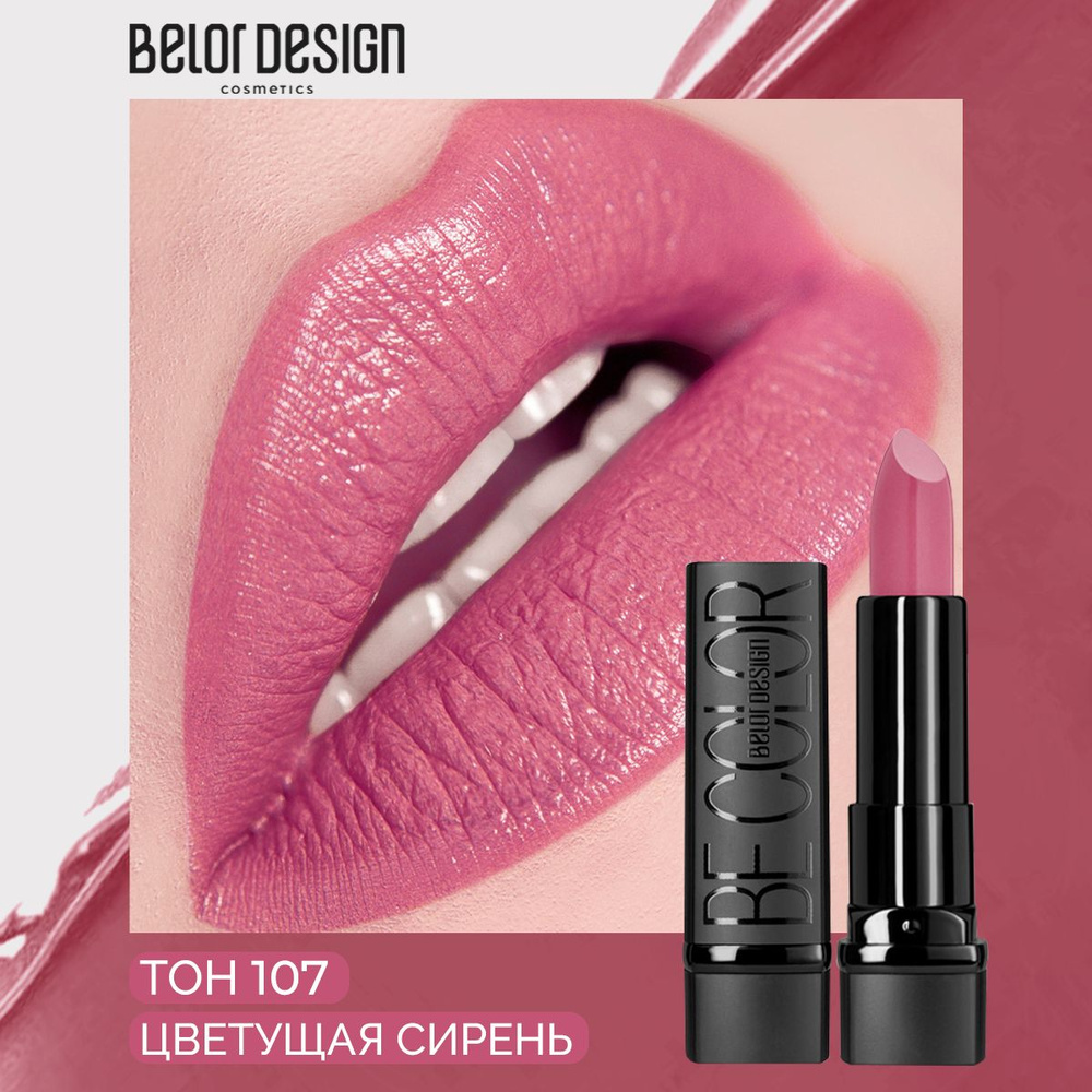 BELOR DESIGN Помада для губ BE COLOR тон 107 Цветущая сирень купить на ...