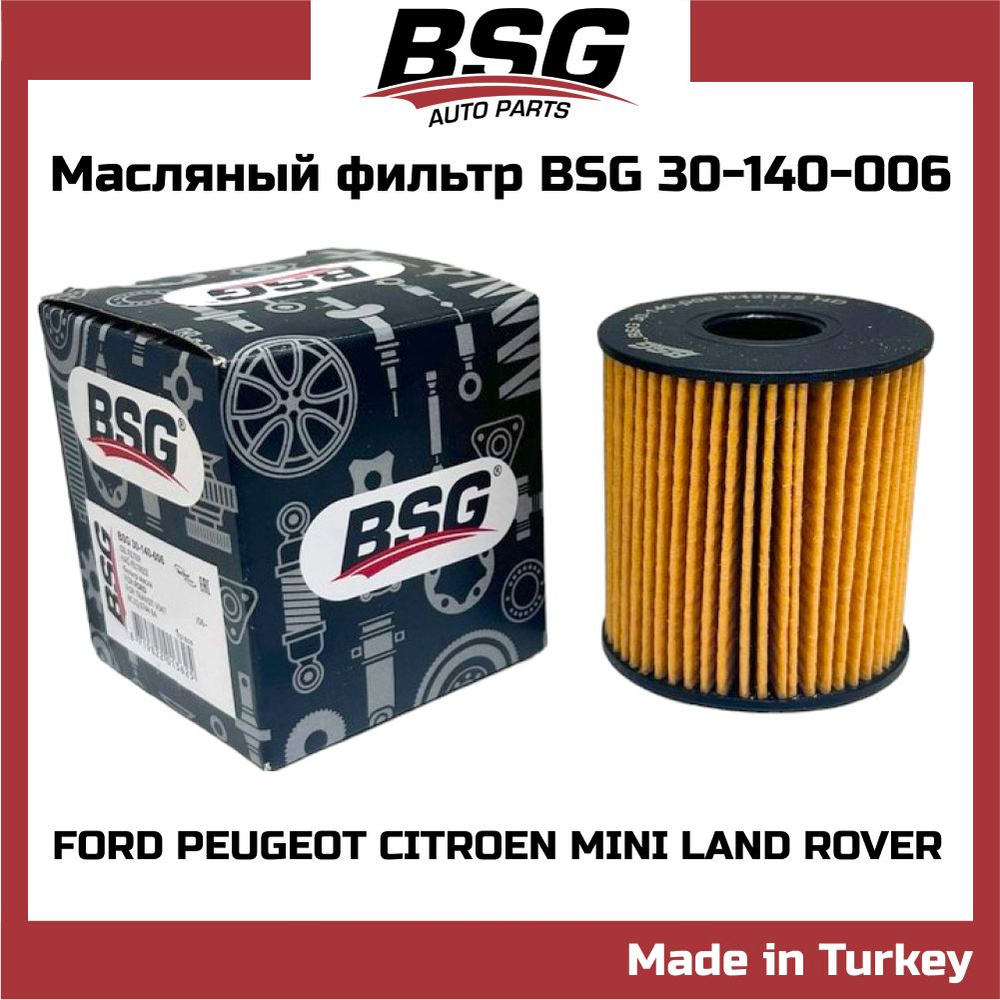 Фильтр масляный BSG Турция bsg30-140-006 Citroen Peugeot Ford Berlingo ...