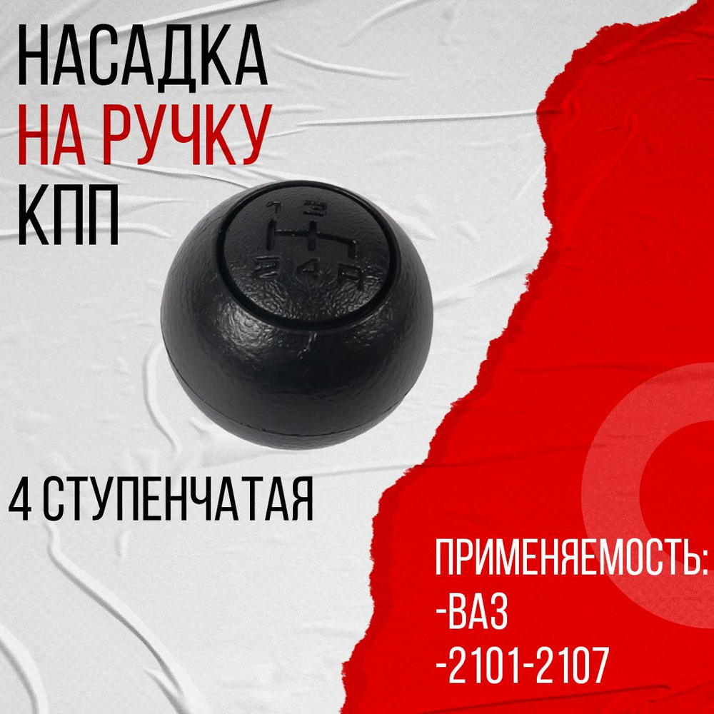 Насадка на ручку КПП ВАЗ 2101-2107 4 ступенчатая (21050-1703088-01) - купить по выгодным ценам в ...