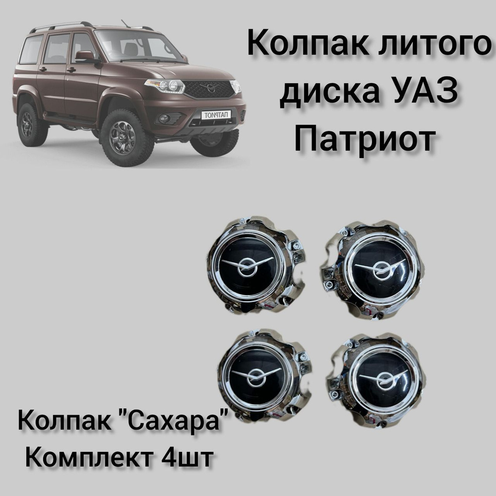Колпак литого диска колеса УАЗ ПАТРИОТ, Колпаки " Сахара ...