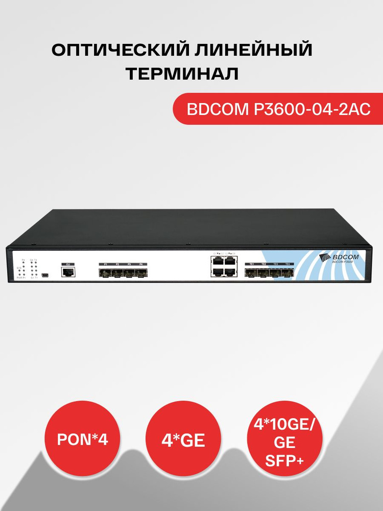 Коммутатор BDCOM Оптический линейный терминал P3600-04-2AC - купить по ...