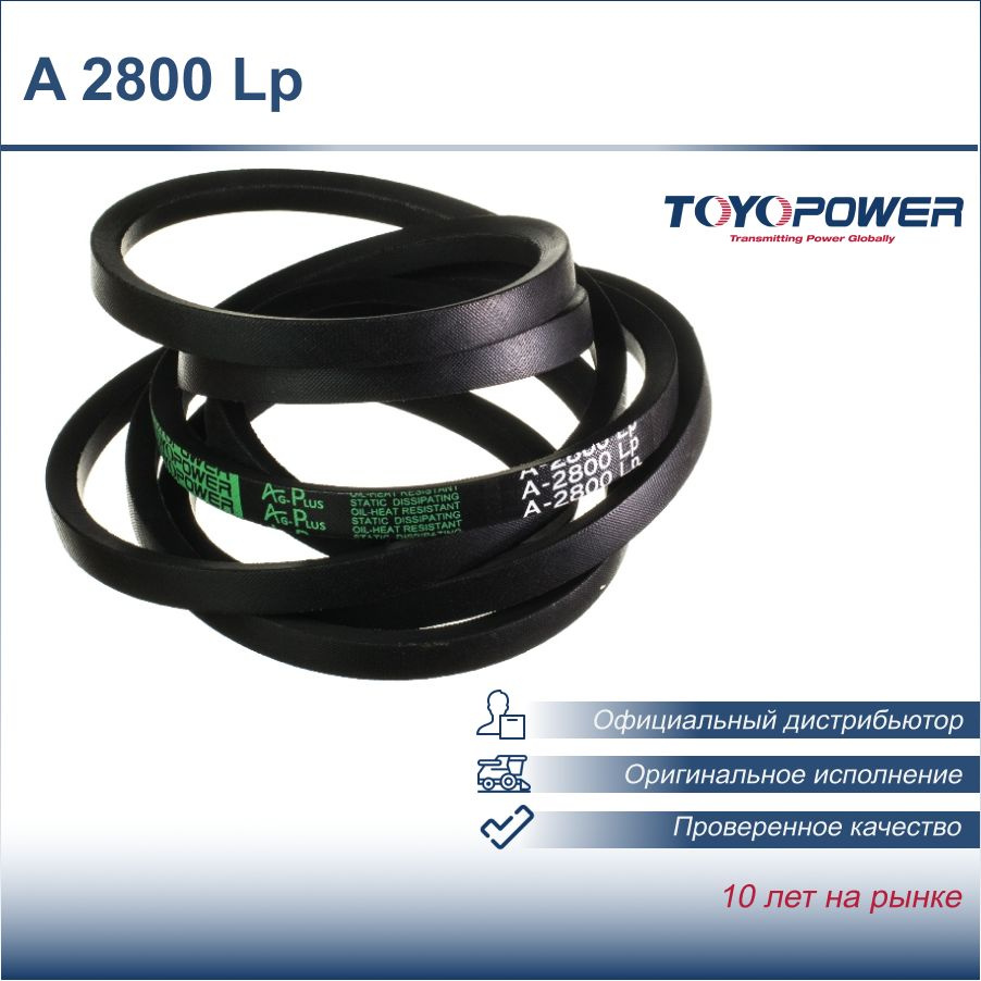 Ремень A 2800 Ld (А-2800) Toyopower - Toyopower арт. A 2800 Ld - купить ...
