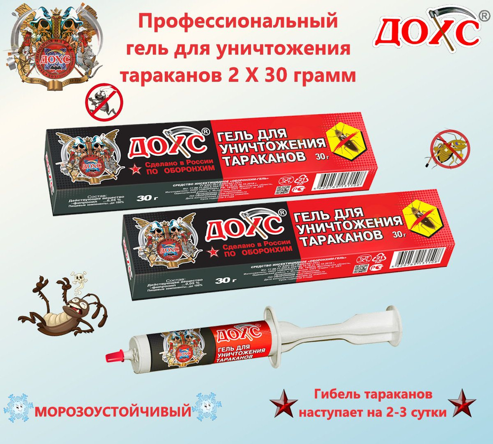 Гель для уничтожения тараканов ДОХС 2X30 грамм - купить с доставкой по ...