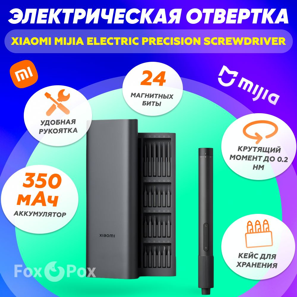 Аккумуляторная электрическая отвертка Xiaomi Mijia Electric Precision ...