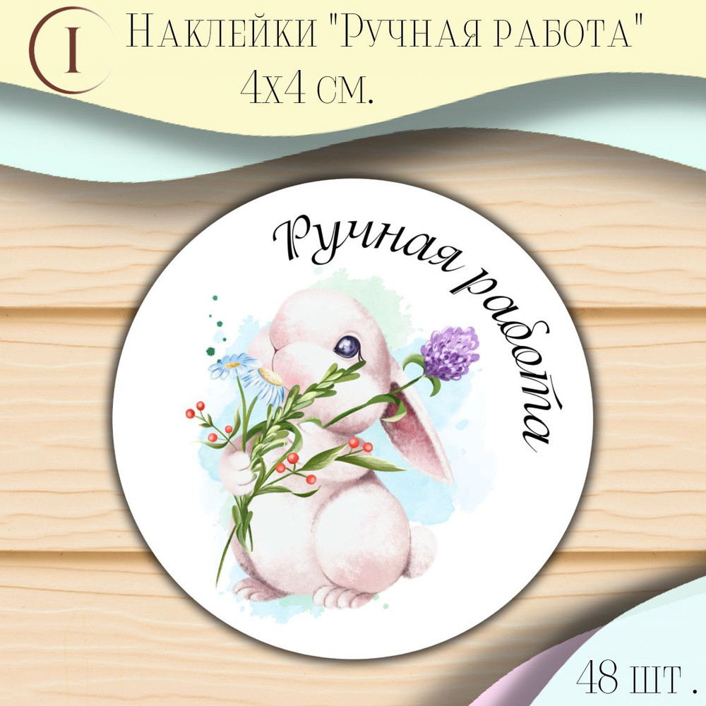 Наклейки стикеры для упаковки бумажные матовые Ручная работа Заяц с