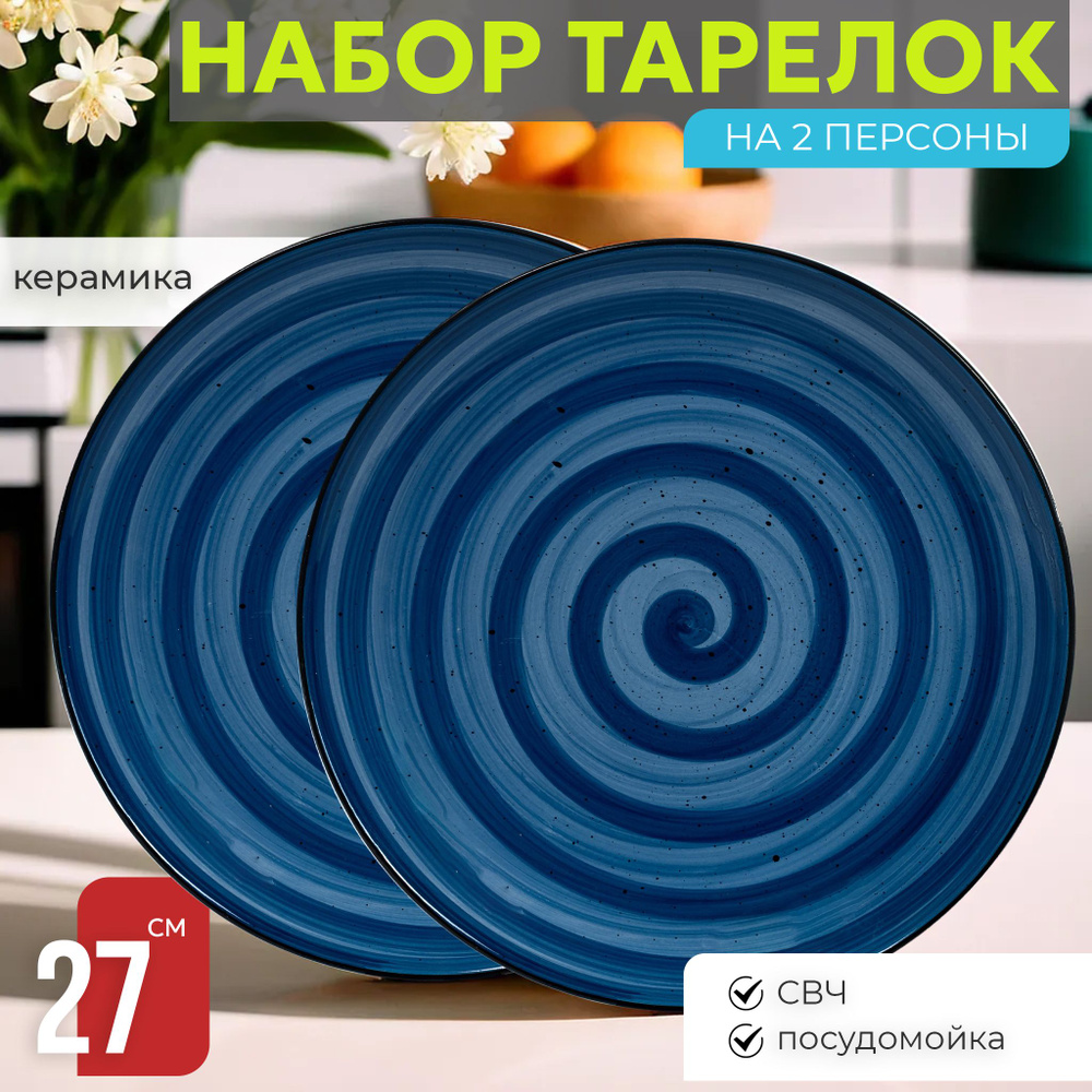 Набор тарелок Венера, Керамика, диаметр 27 см - купить по низким цене в ...
