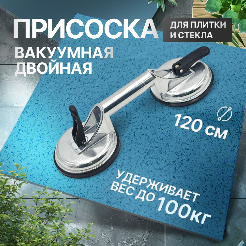 Присоска для плитки вакуумная двойная Wason / для стекла и плитки 2х120 ...