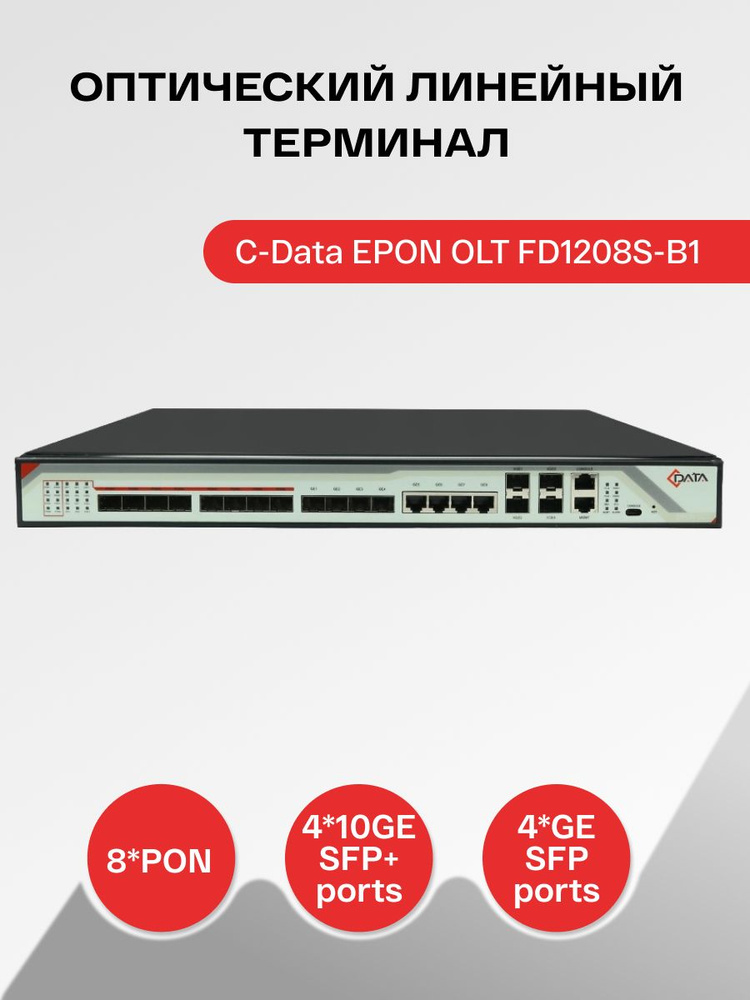 Коммутатор C-Data Оптический линейный терминал EPON OLT FD1208S-B1 - купить по выгодной цене в ...