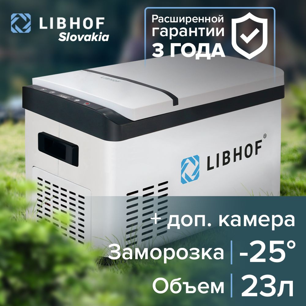 Автохолодильник Libhof K-26 23л, Компрессорный автохолодильник - купить с доставкой по выгодным ...