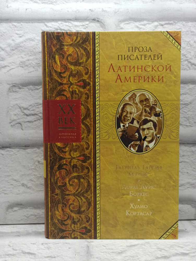 Габриель Гарсия Маркес. Сто лет одиночества. Полковнику никто не пишет ...