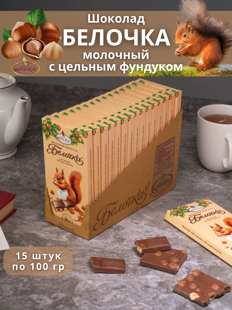 Шоколад "БЕЛОЧКА" молочный с цельным фундуком 100 гр 15 шт - купить с ...