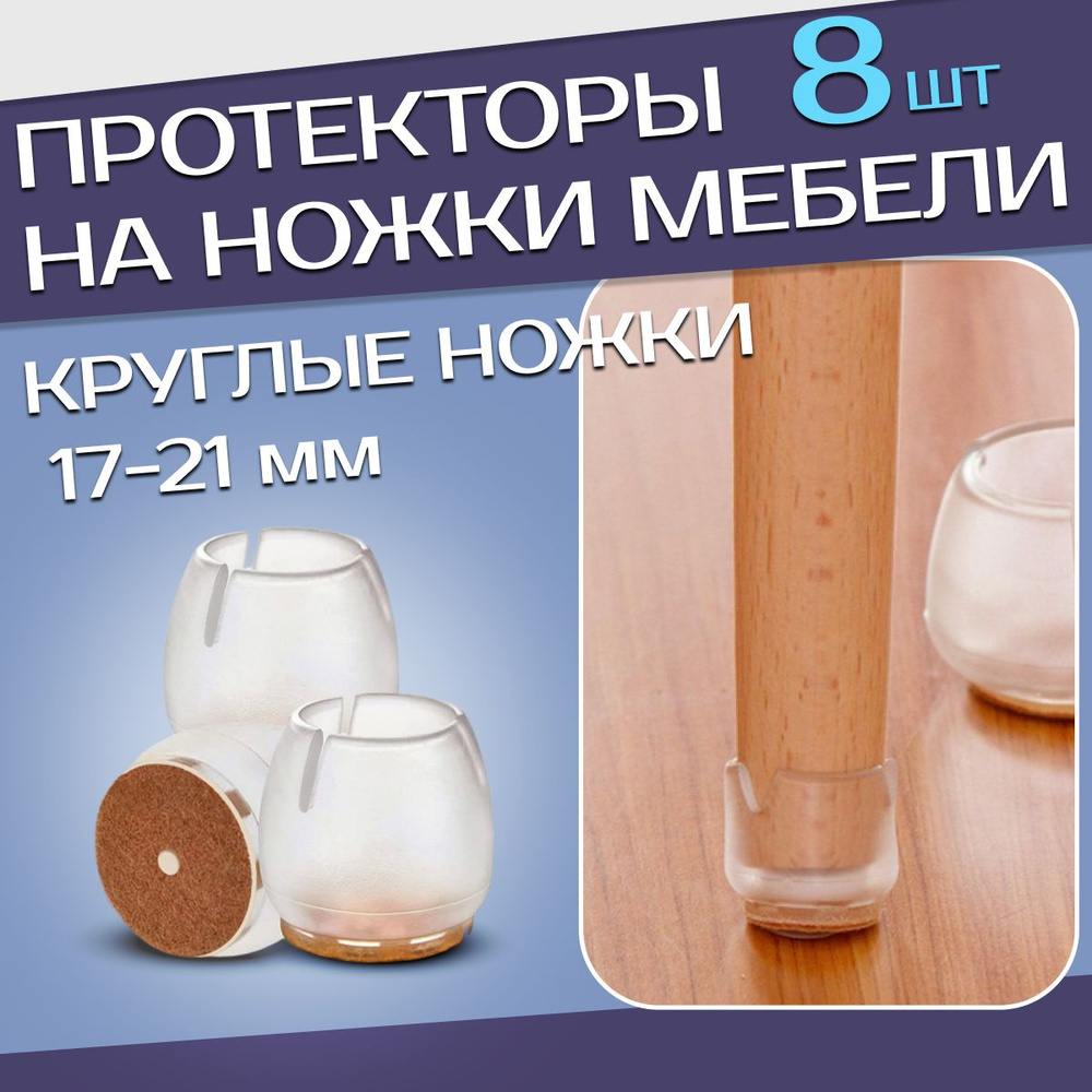Накладки на ножки стула 17 - 21 мм силиконовые с войлочной подкладкой ...
