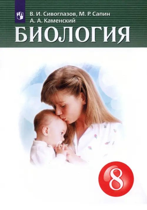 Биология. 8 класс. Учебник - купить с доставкой по выгодным ценам в ...