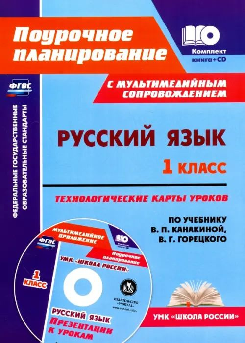 Русский язык. 1 класс. Технологические карты уроков по уч. В.П ...