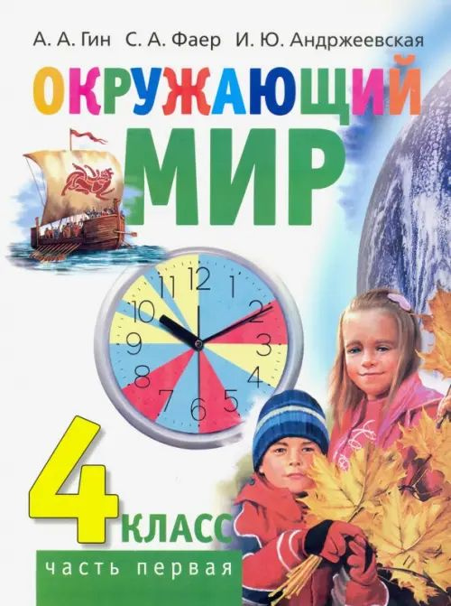 Окружающий мир. 4 класс. Учебник. В 2-х частях. Часть 1 - купить с ...