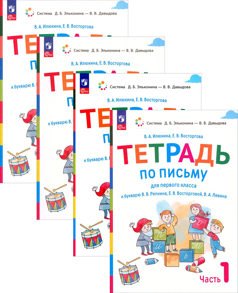 Русский язык. 1 класс. Тетрадь по письму. В 4-х частях | Восторгова ...