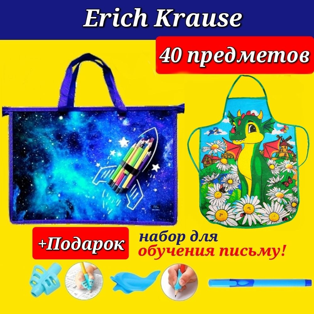 Набор Первоклассника (с наполнением Erich Krause) "40 предметов" в ...