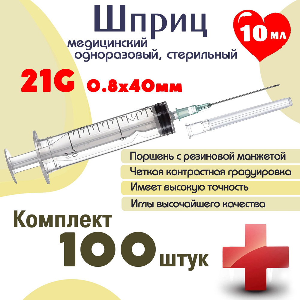 Шприцы медицинский 10 мл одноразовые 21G стерильный трехкомпонентный ...