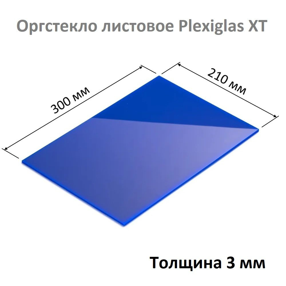 Оргстекло листовое Plexiglas XT 5N870 GT Прямоугольник 210 х 300 мм, ОС 3 мм, синий (54056 ...