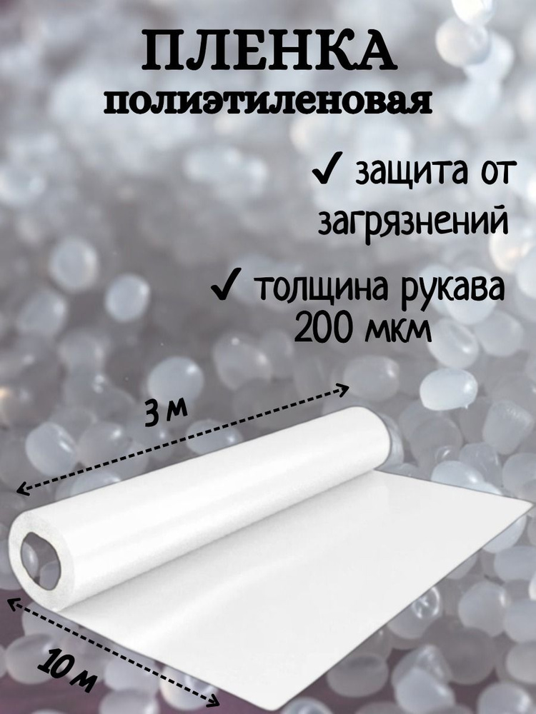 Пленка полиэтиленовая 200 мкм размер 3х10 м купить с доставкой по выгодным ценам в интернет