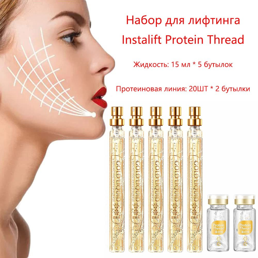 Набор для лифтинга Instalift Protein Thread, комбинация растворимых протеиновых нитей и эссенции ...