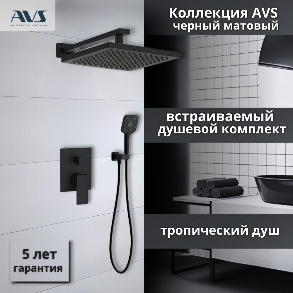 Встраиваемый душевой комплект с квадратной лейкой, тропический душ AVS ...