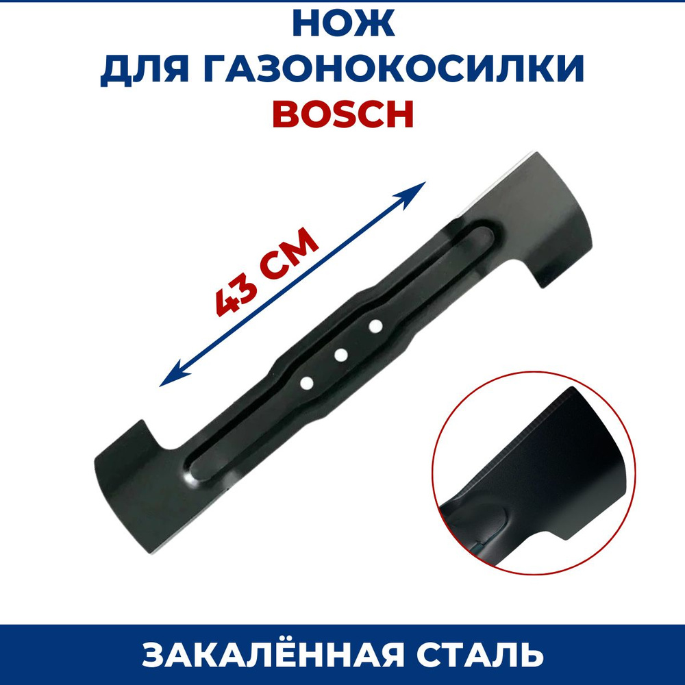 Нож для газонокосилки Нож для газонокосилки BOSCH 43 см BOSCH 34 см_43 ...