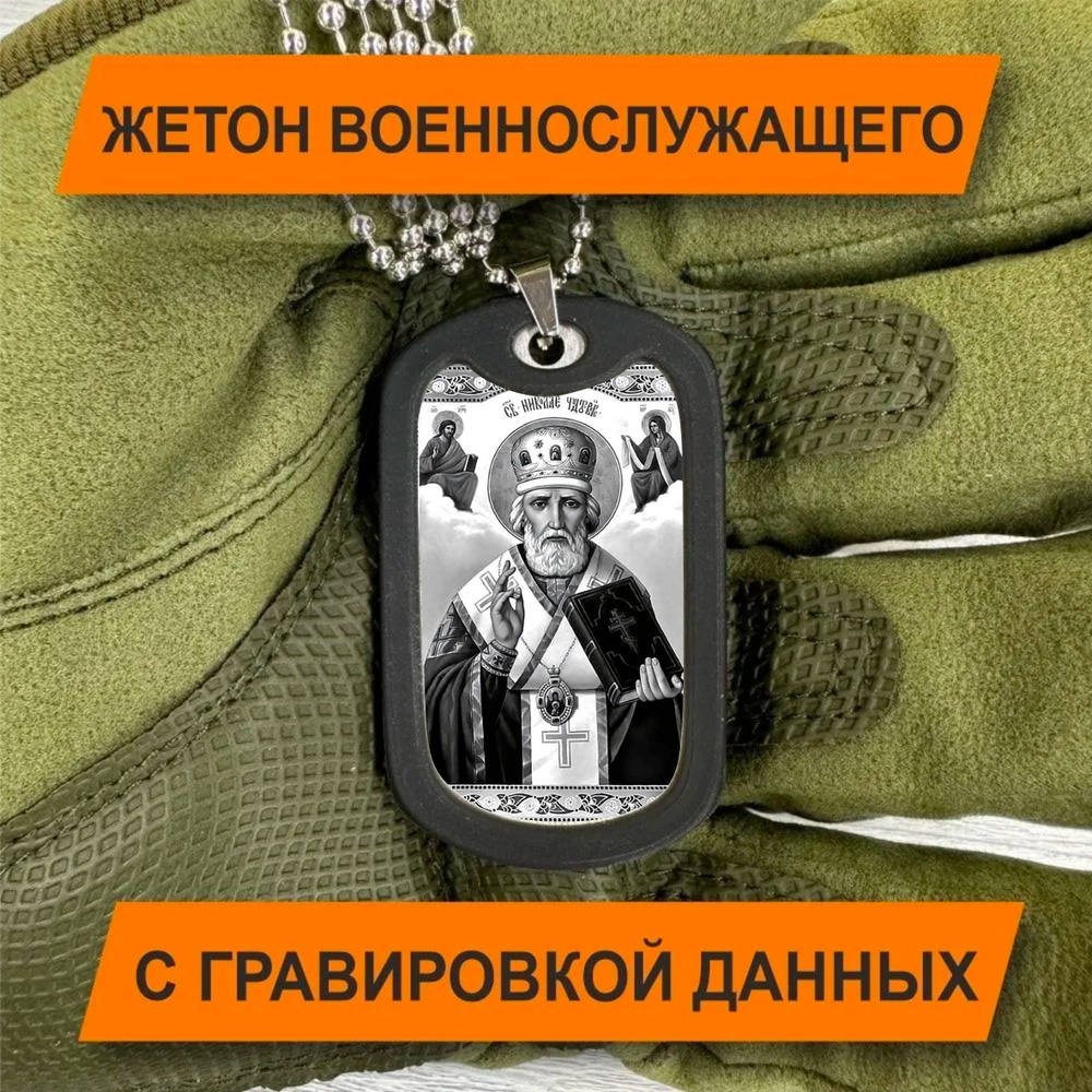 Жетон Армейский с гравировкой данных военнослужащего, Икона Николай ...