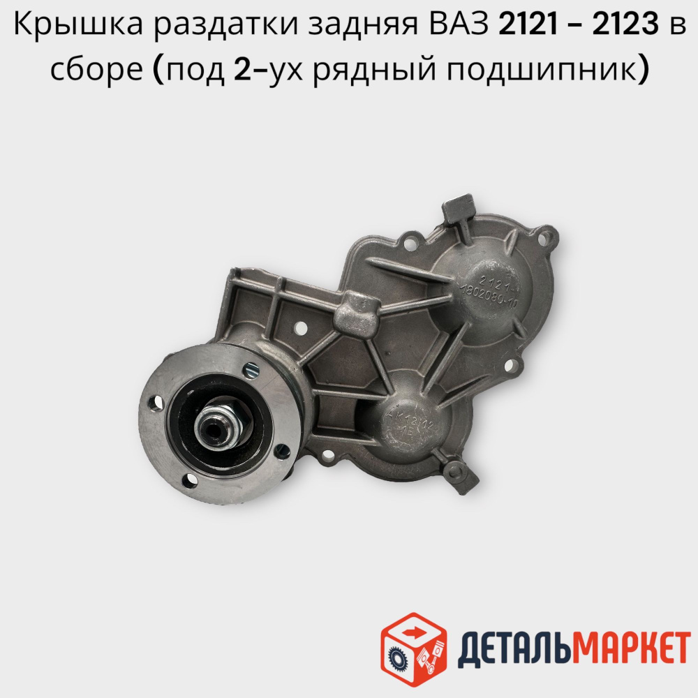 Крышка раздатки задняя ВАЗ 2121 - 2123 в сборе (под 2-ух рядный ...