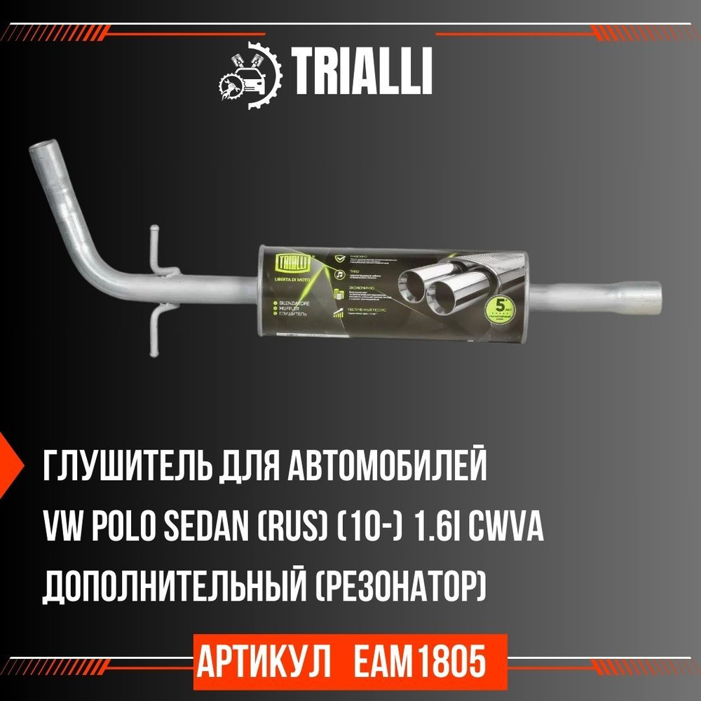 Глушитель TRIALLI для автомобилей VW Polo Sedan (RUS) (10-) 1.6i CWVA ...