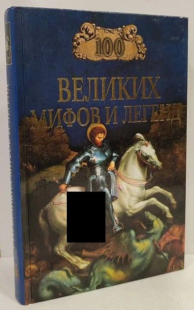 100 великих мифов и легенд | Муравьева Татьяна Владимировна - купить с ...