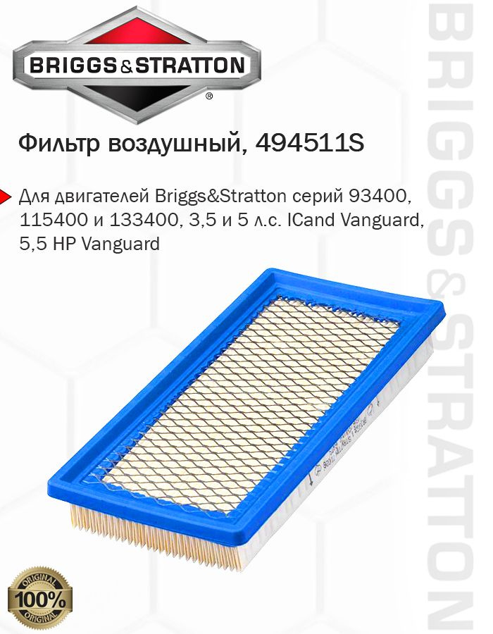 Фильтр воздушный Briggs & Stratton, 494511S купить на OZON по низкой ...