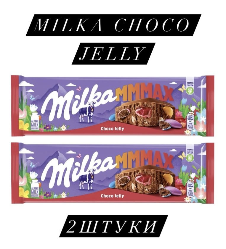 Шоколад Milka Mmmax молочный Choco Jelly 250г. 2 ШТУКИ - купить с ...
