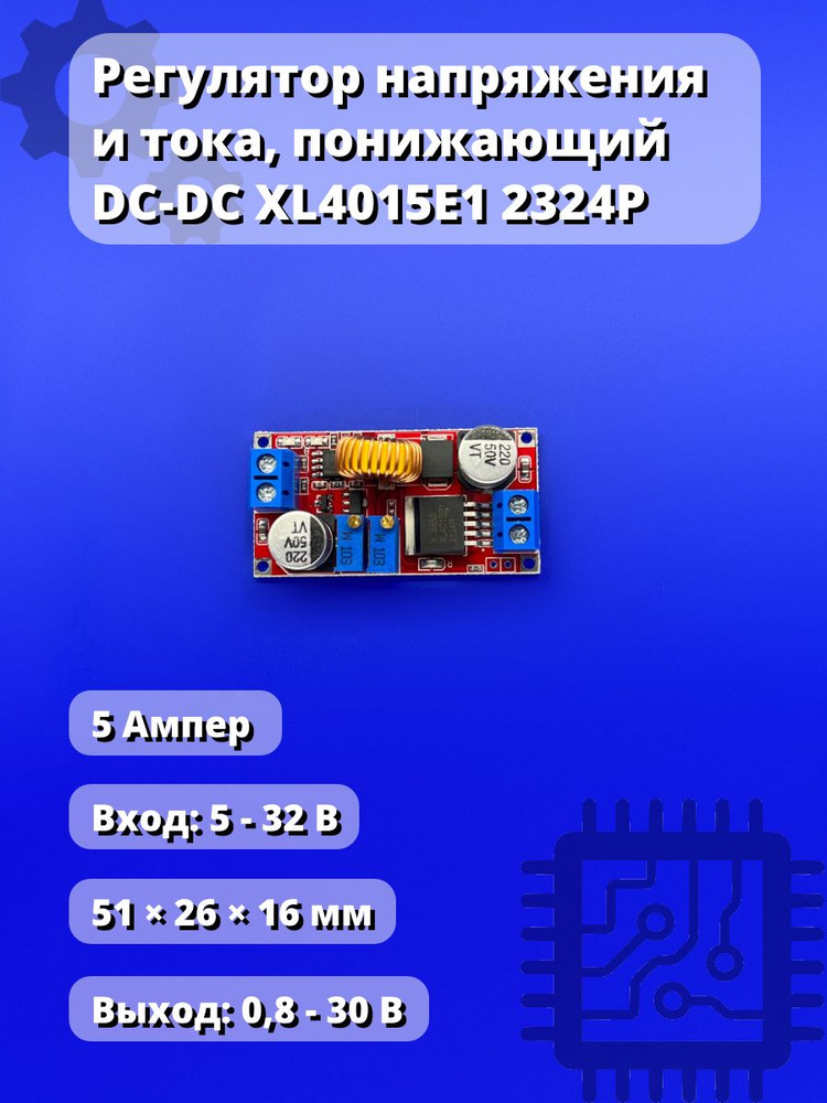 Регулятор напряжения и тока, понижающий DC-DC XL4015E1 2324P 5A для ...