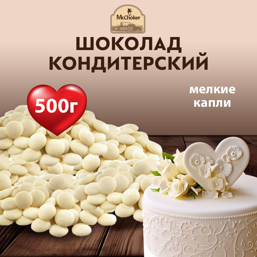 Кондитерский шоколад Мистер Чо белый в мелких каплях (каллетах) 500 г ...