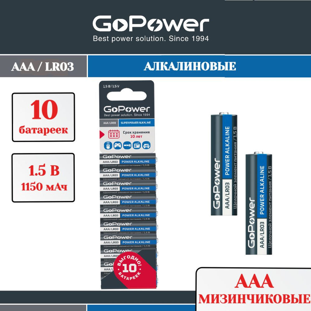 Батарейки GoPower LR03 AAA BL10 Alkaline 1.5V - купить с доставкой по ...