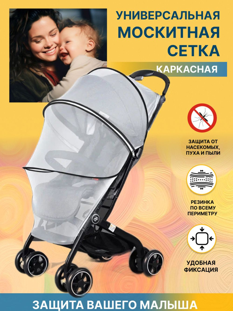 Антимоскитная сетка/ Москитная сетка для коляски - купить с доставкой ...