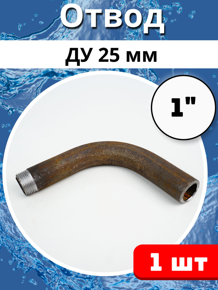 Отвод стальной однорезьбовой Ду-25, 402939 - купить по выгодной цене в ...