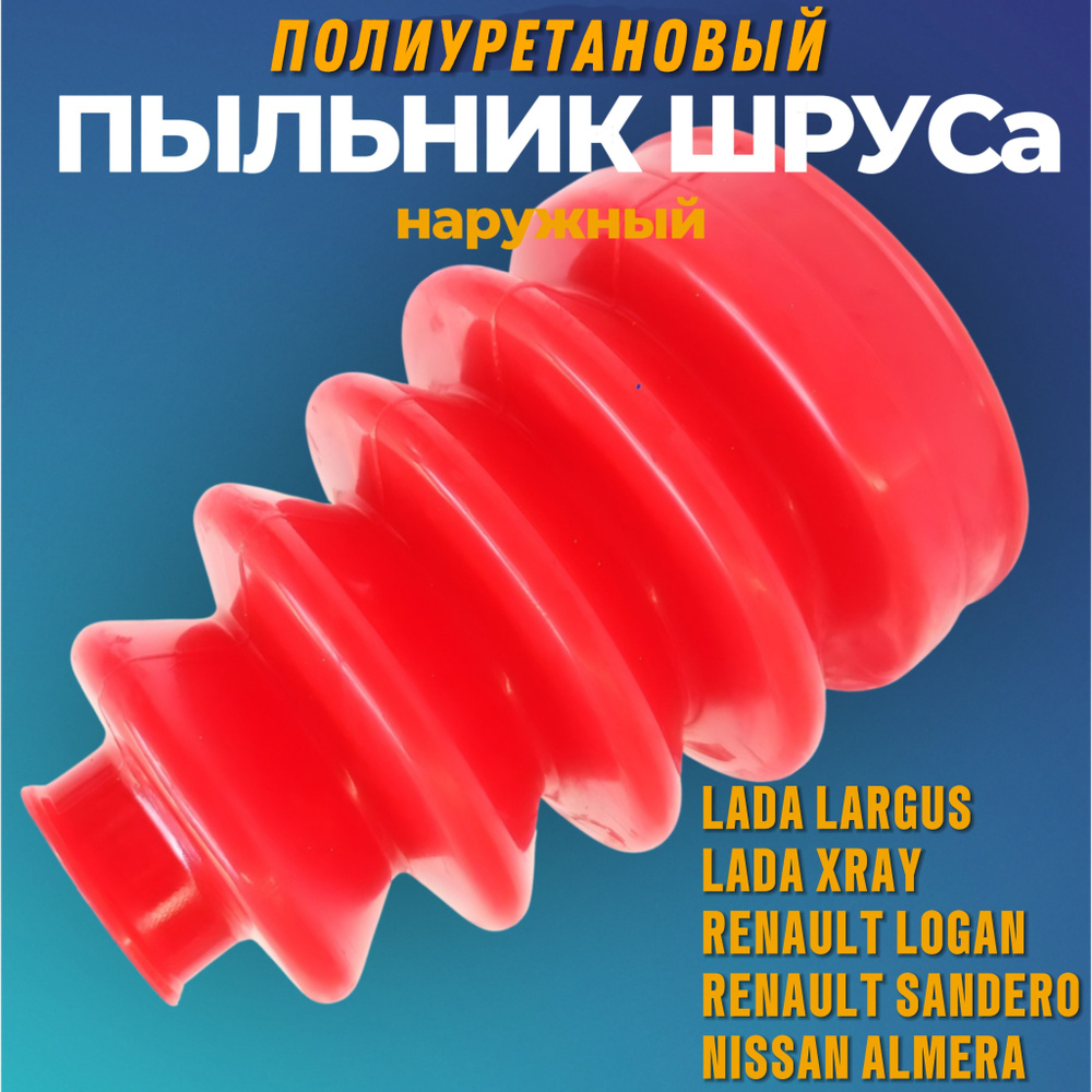 Пыльник ШРУСа для а/м LADA LARGUS, RENAULT: LOGAN, SANDERO, NISSAN ALMERA двс K4M МКПП JR5 ...