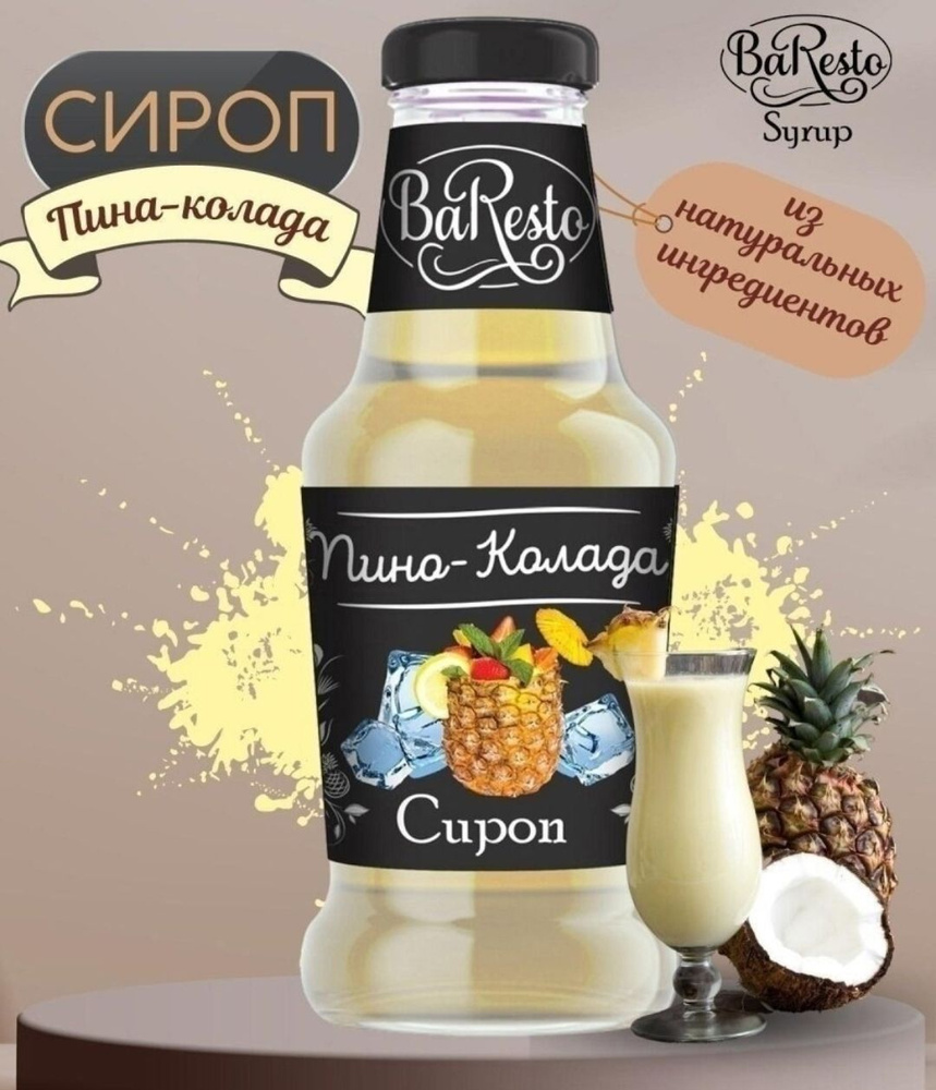 Сироп для коктейлей, десертов и кофе - купить с доставкой по выгодным ...