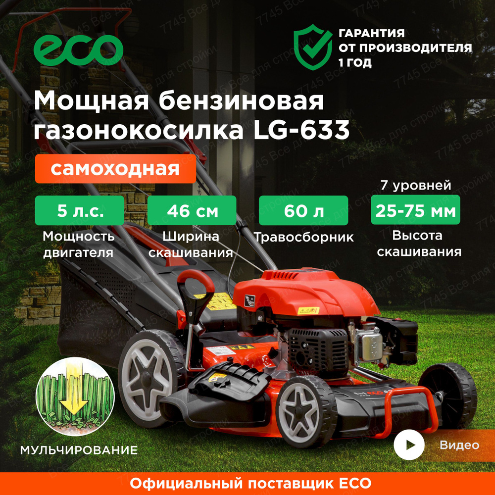 Газонокосилка бензиновая самоходная с мульчированием ECO LG-633 ...