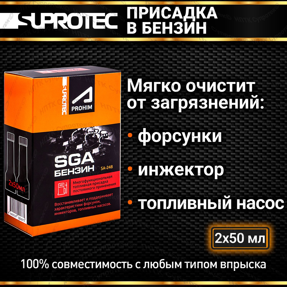 Присадка в бензин СГА (SGA) для очистки форсунок, инжектора, промывки ...