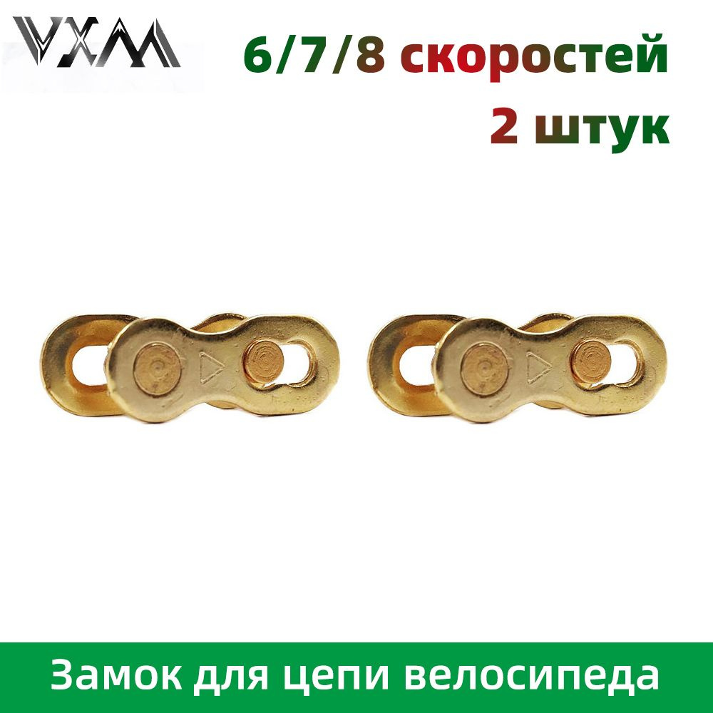 Замок для цепи велосипеда, 6-8 скоростей, Золотой, 2 штук - купить с ...