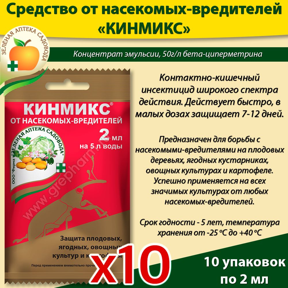 Кинмикс защита от вредителей 2мл* 10 упаковок - купить с доставкой по ...