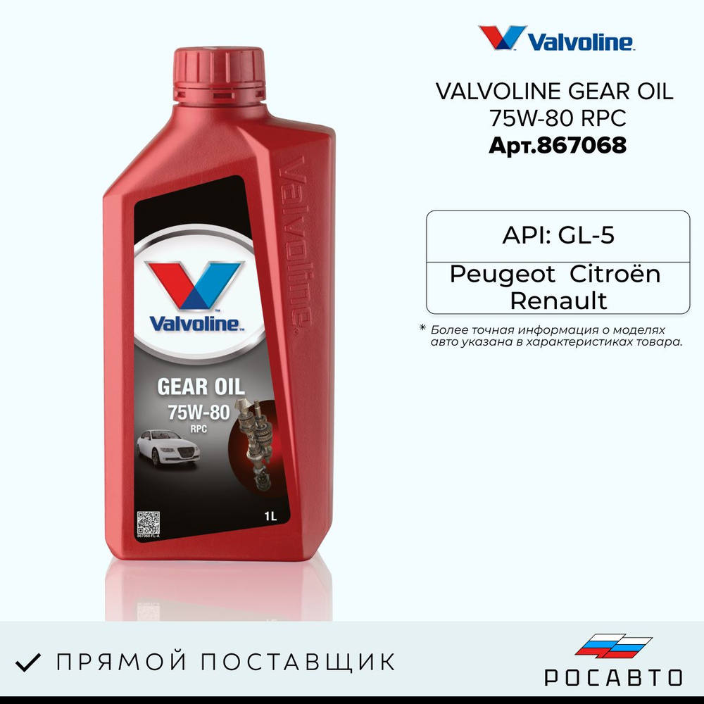 Масло трансмиссионное Valvoline GEAR OIL 75W80 RPC GL-5 (e1L) 867068 ...