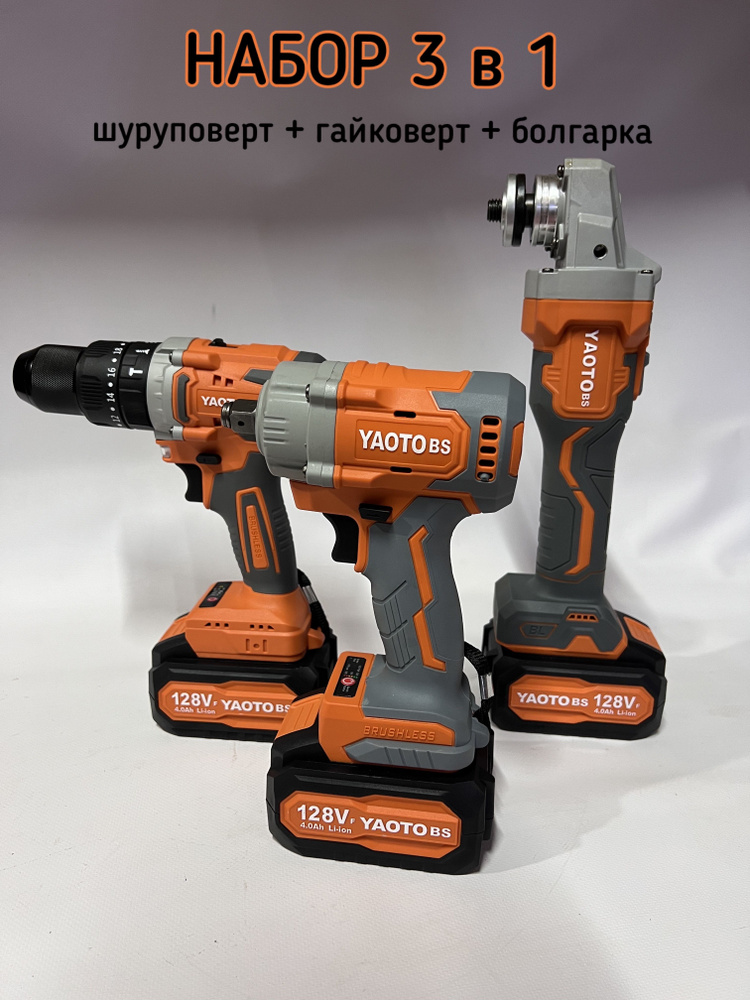 YAOTO bs Набор 3 в 1 шуруповерт , болгарка, гайковерт 128V - купить с ...