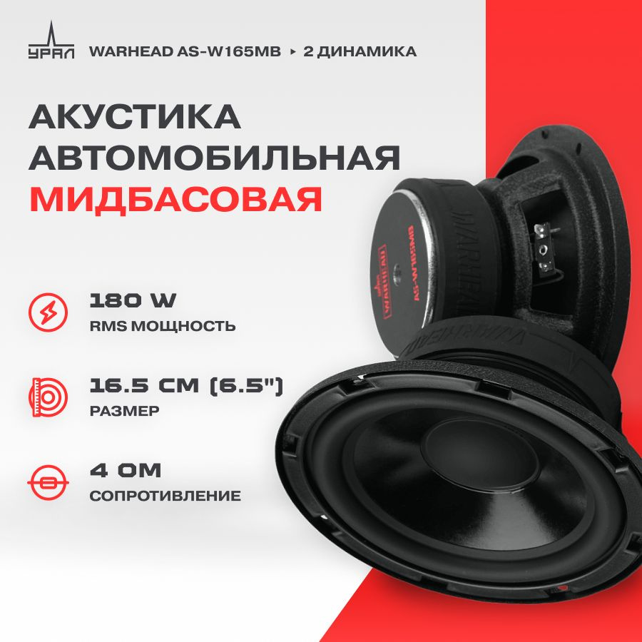 Акустика URAL AS-W165MB Warhead - купить по выгодной цене в интернет-магазине OZON (200982573)