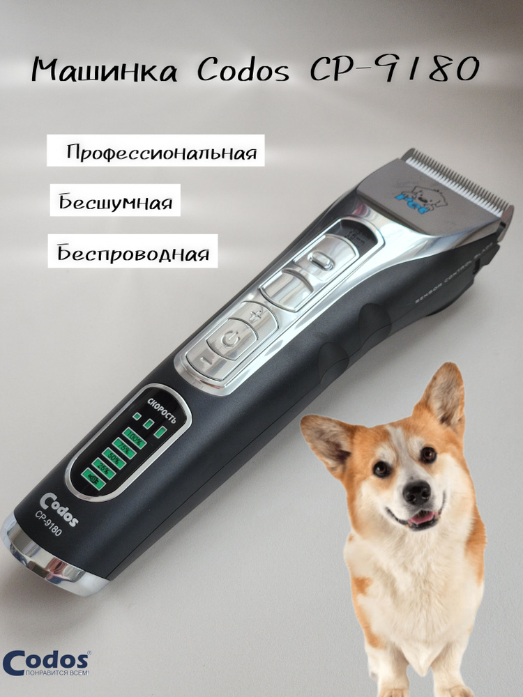 Машинка для стрижки животных Codos СР-9180 - купить с доставкой по выгодным ценам в интернет ...